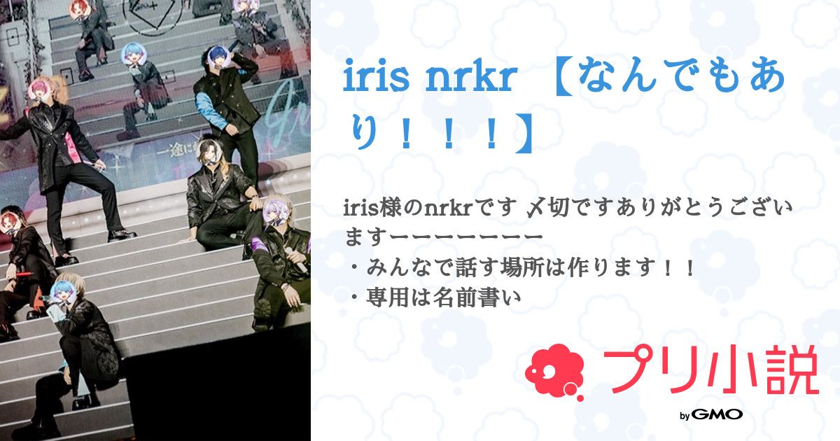 iris nrkr 【なんでもあり！！！】 - 全15話 【連載中】（かん 🎀👼🏻‎️🫧@フォロバ@がち気まぐれ投稿ごめさんの小説） | 無料スマホ夢小説ならプリ小説 byGMO